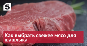 Как выбрать свежее мясо для шашлыка