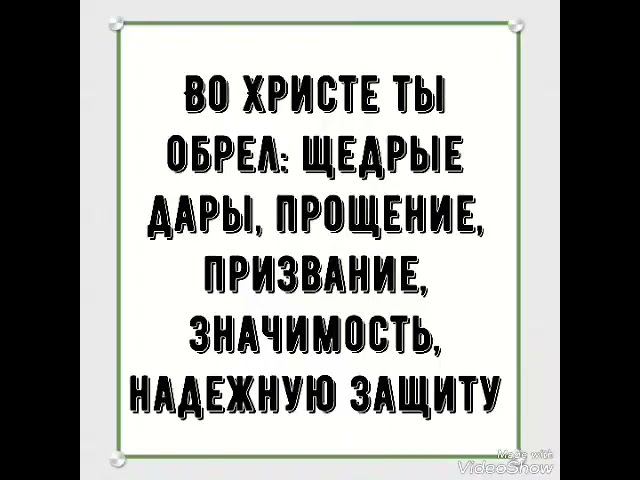 Во Христе ты обрел: щедрые дары, прощение, призвание, значимость, надежную защиту