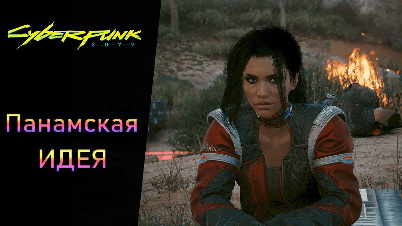 ПАНАМСКАЯ ИДЕЯ  Макс. сложность ПРОХОЖДЕНИЕ CYBERPUNK 2077 #12