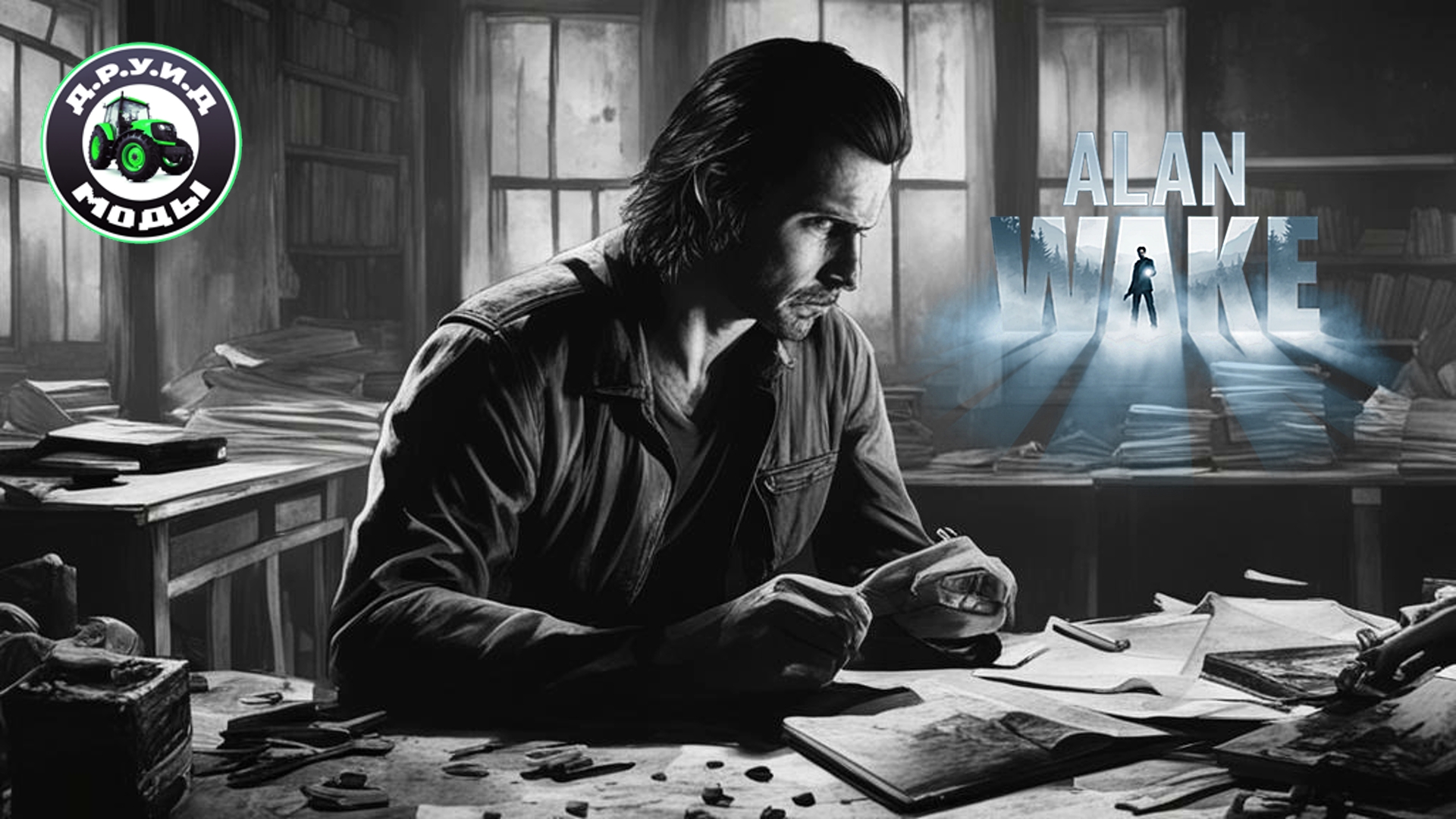 Прохождение эпизода #1 [Кошмар] Alan Wake с русской озвучкой [без комментариев]