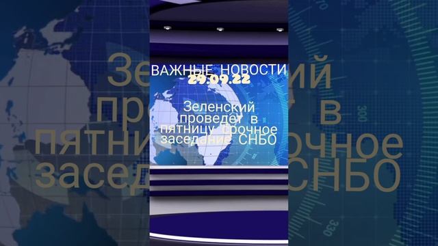 Зеленский проведет в пятницу срочное заседание СНБО #shorts