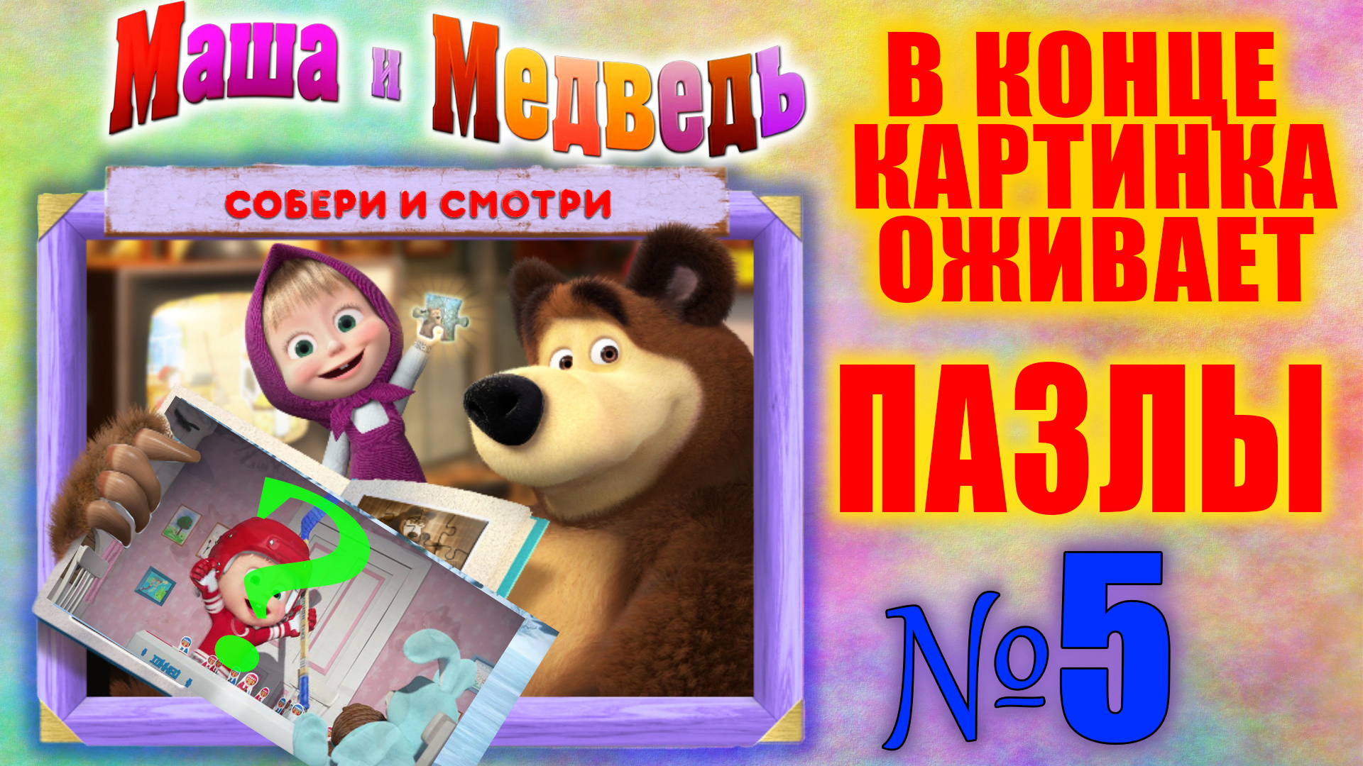 №5. Маша и медведь. Что в конце? Собираем пазлы. Собираем и смотрим. Для самых маленьких.