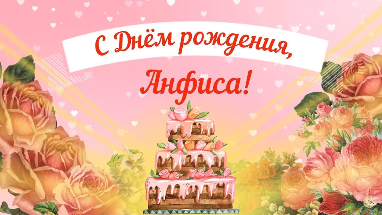С Днем рождения, Анфиса! Красивое видео поздравление Анфисе, музыкальная открытка, плейкаст.