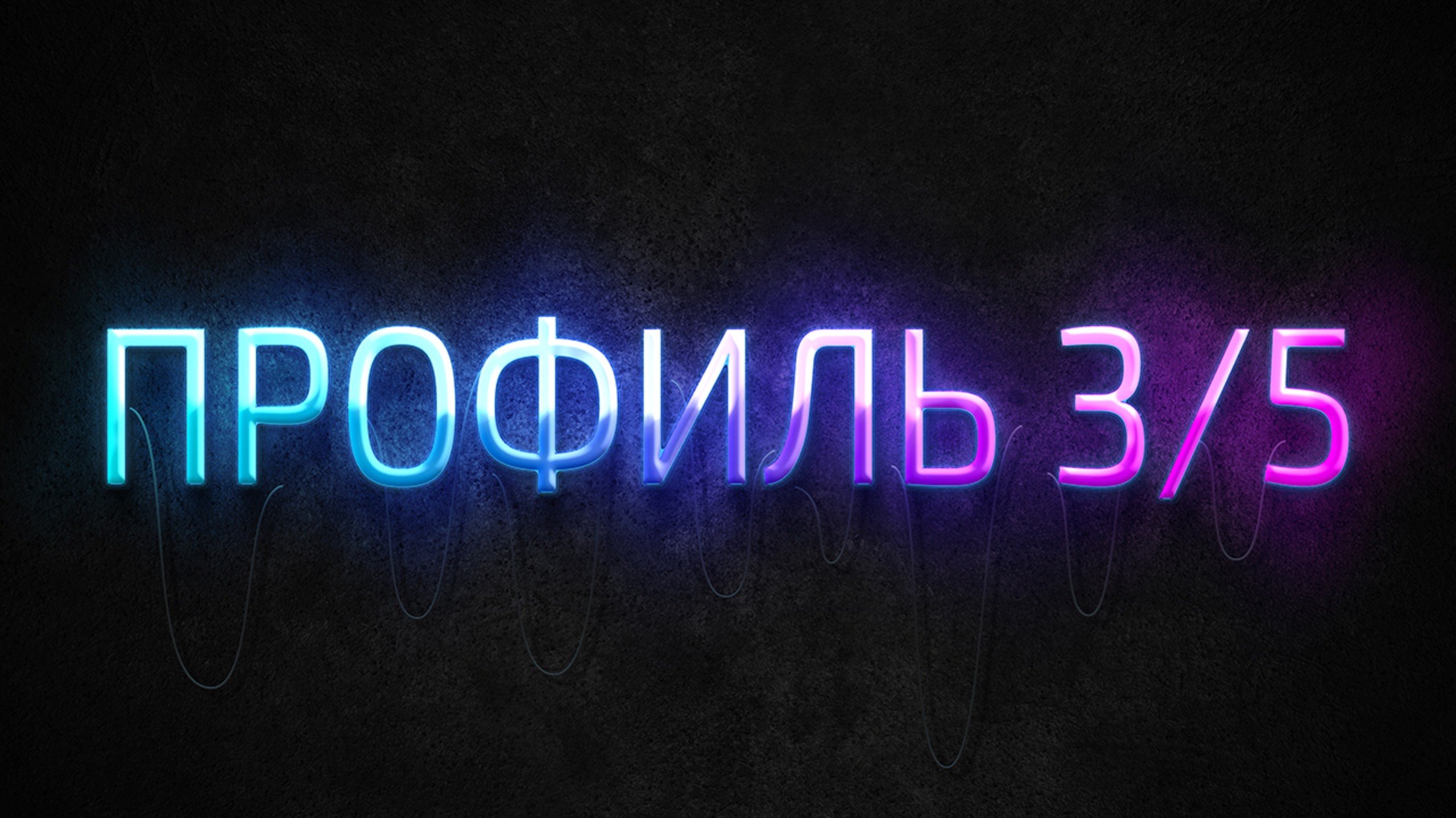 Профиль 3/5 Дизайн Человека | Human Design