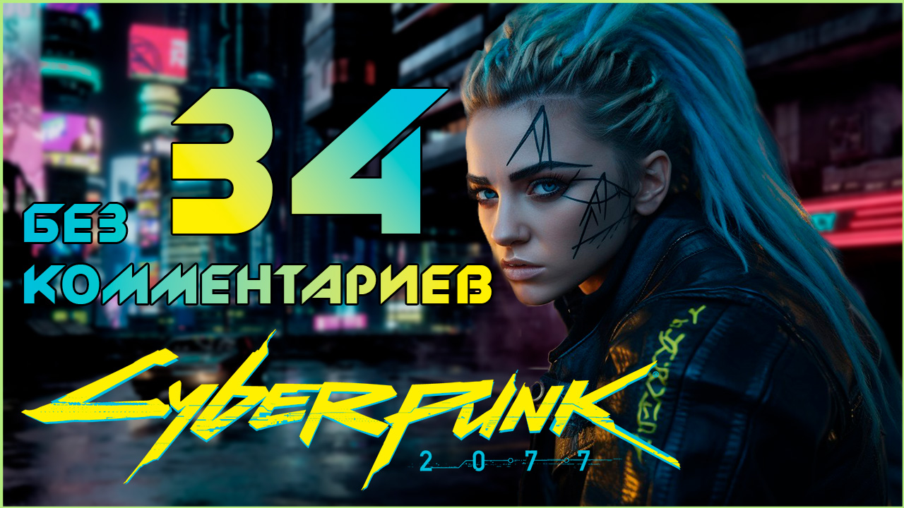 Cyberpunk 2077 #34 ⊳︎ GAME SERIAL ⊳︎ без комментариев