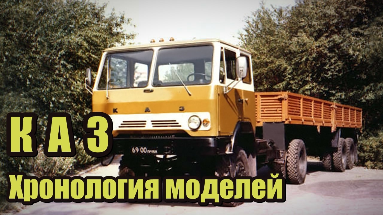 Хронология моделей грузовиков КАЗ - "Колхида". Опытные и серийные автомобили