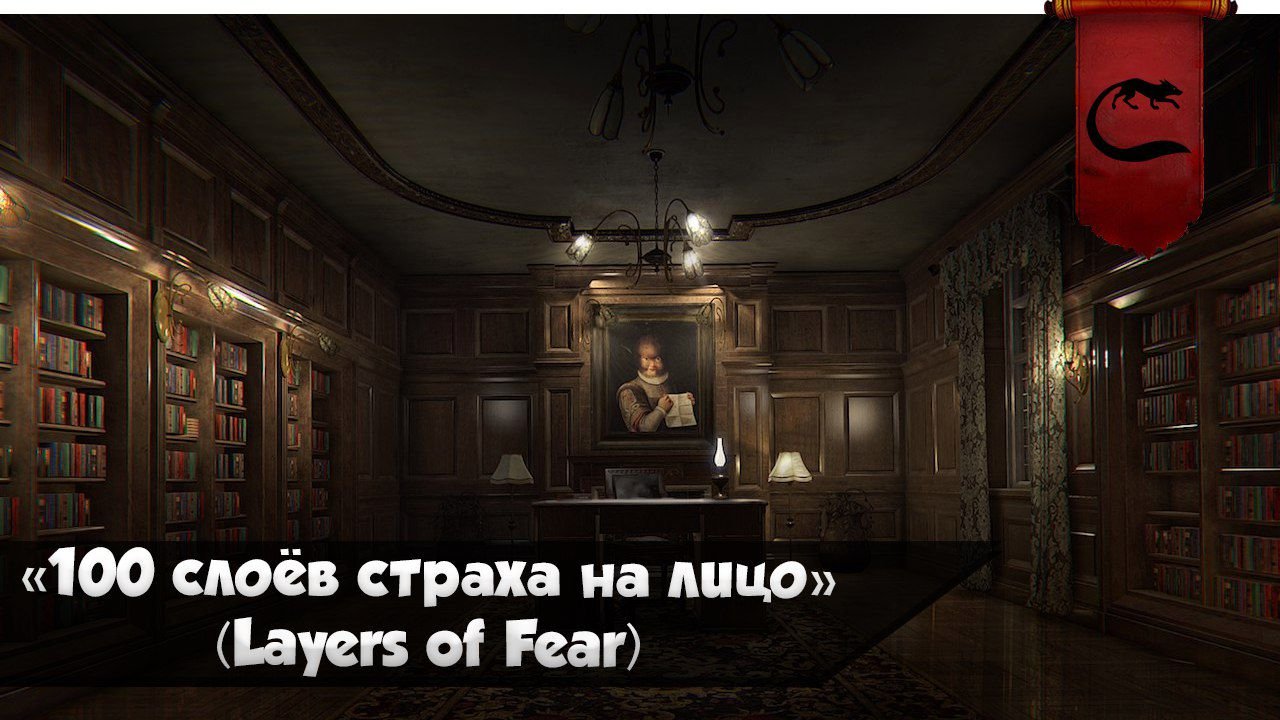 [Layers of Fear] #3 100 слоев страха на лицо