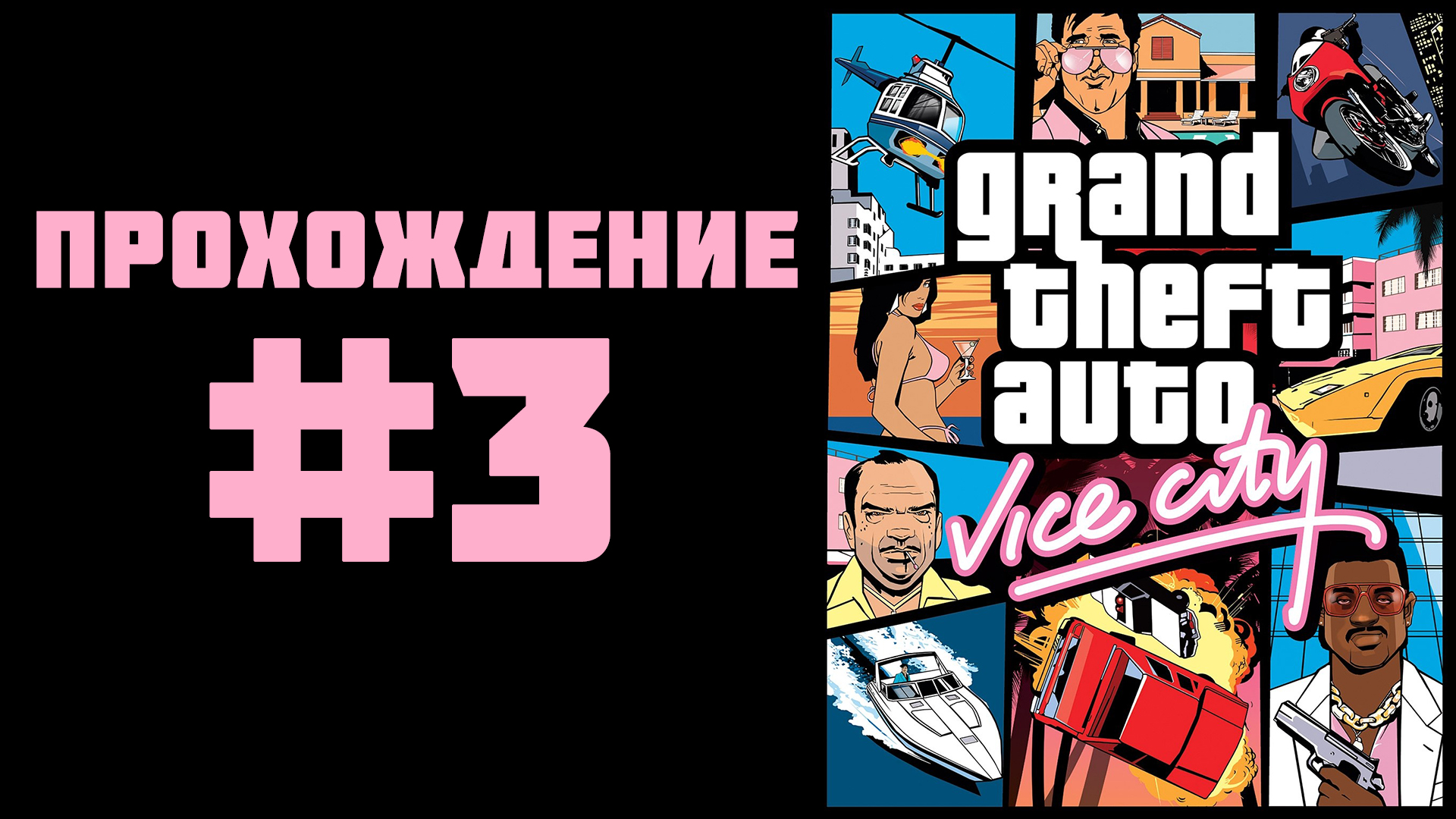 GTA Vice City 2002 - Прохождение #3