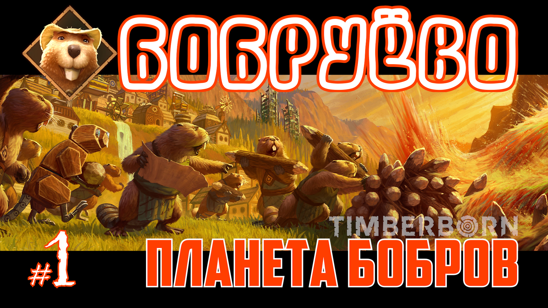 Бобруёво-01: Начало, Планета бобров (Timberborn 2024)
