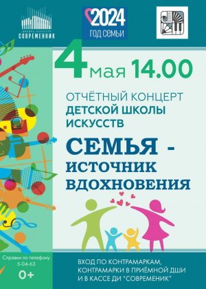 Отчётный концерт ДШИ 04052024