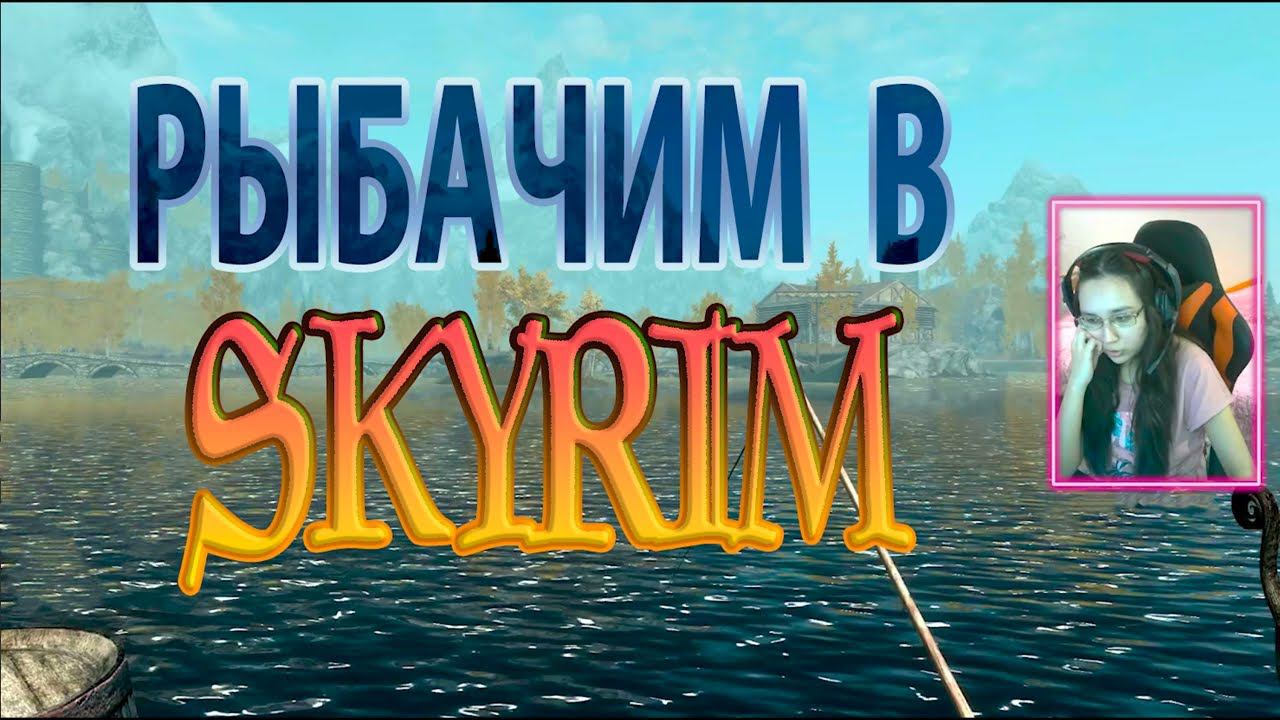 РЫБАЧИМ В SKYRIM