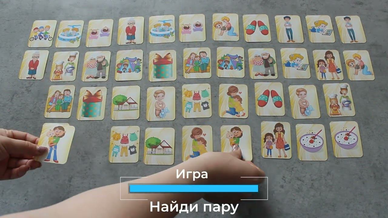Игры памяти "Семья"