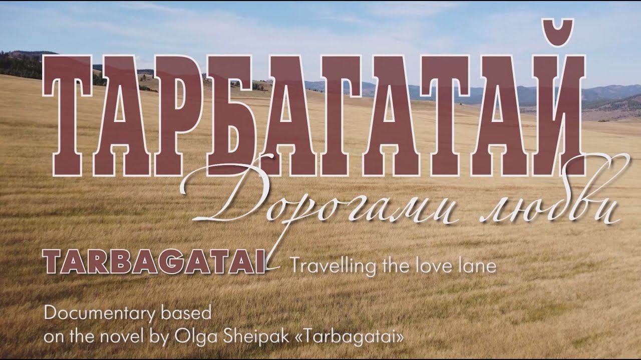 Tarbagatai. Travelling the love lane.
