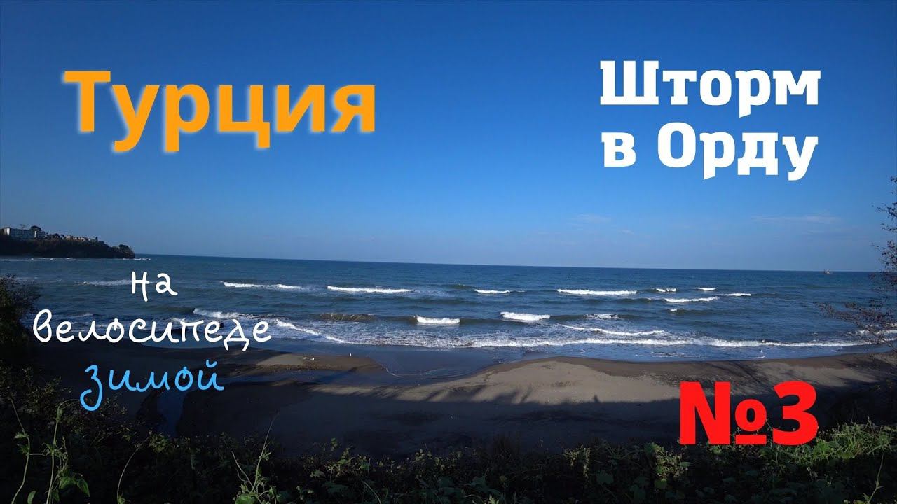 Два моря. 1500 км. На велосипеде по Турции зимой. Шторм в Орду. #3