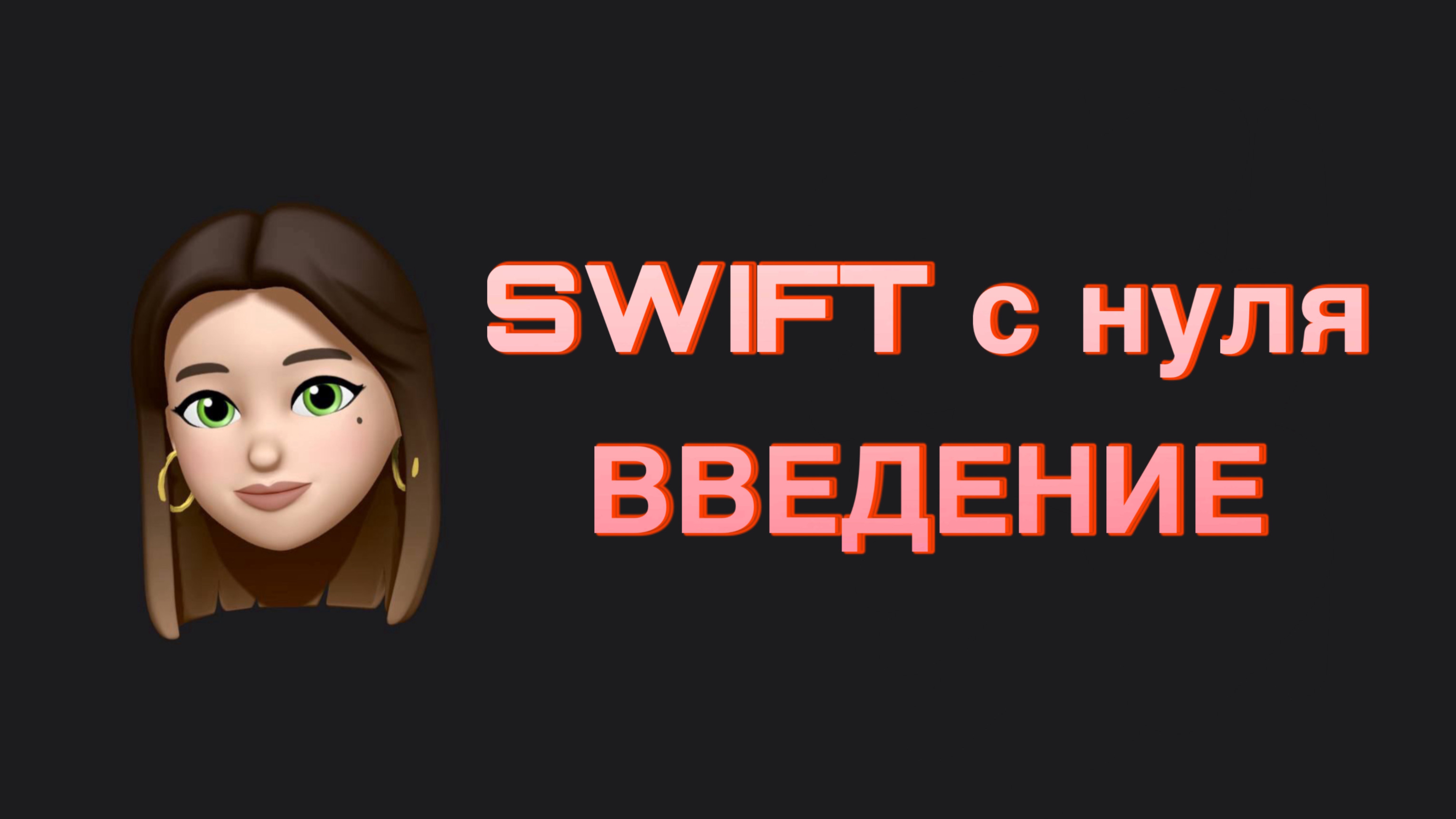 SWIFT c нуля. Введение