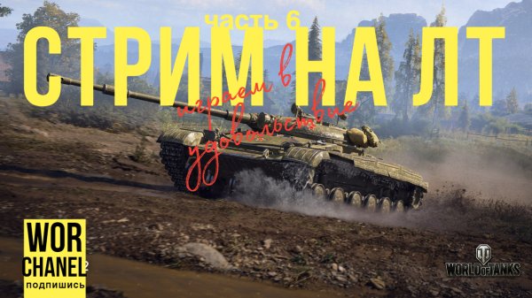 Канал W0R смотри онлайн на RUTUBE!