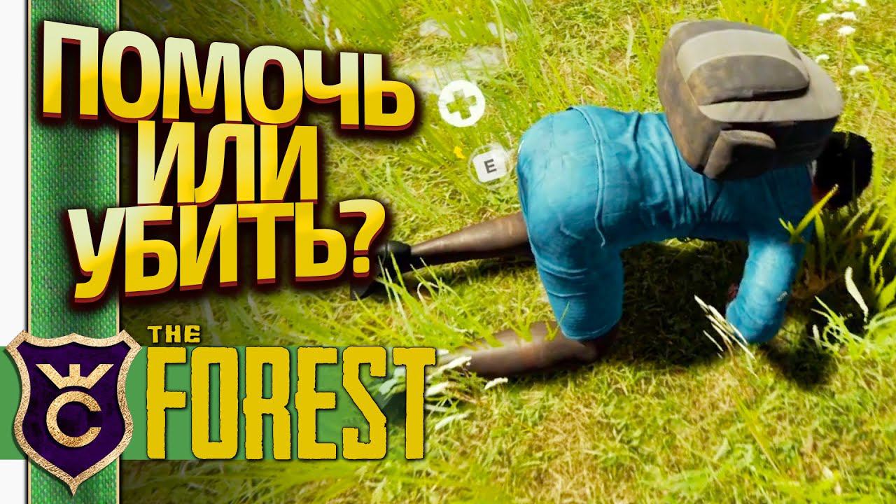 ЧТО ДЕЛАТЬ ЕСЛИ ТОВАРИЩ УПАЛ! The Forest #5