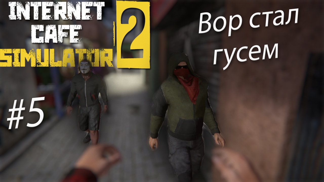 Вышибала сделал гуся - Internet Cafe Simulator 2 #5