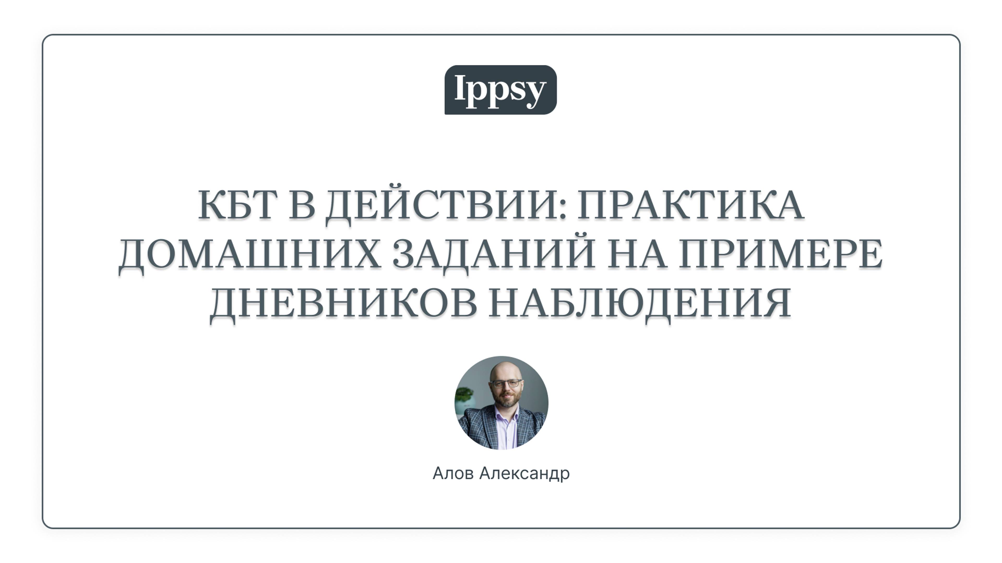 Мастер-класс "КБТ в действии: практика домашних заданий на примере дневников наблюдения"
