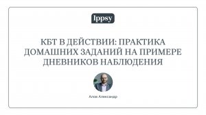 Мастер-класс "КБТ в действии: практика домашних заданий на примере дневников наблюдения"