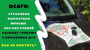 ОСАГО: страховая выплатила меньше 400 т.р., разницу требует с виновника ДТП. Как не платить?