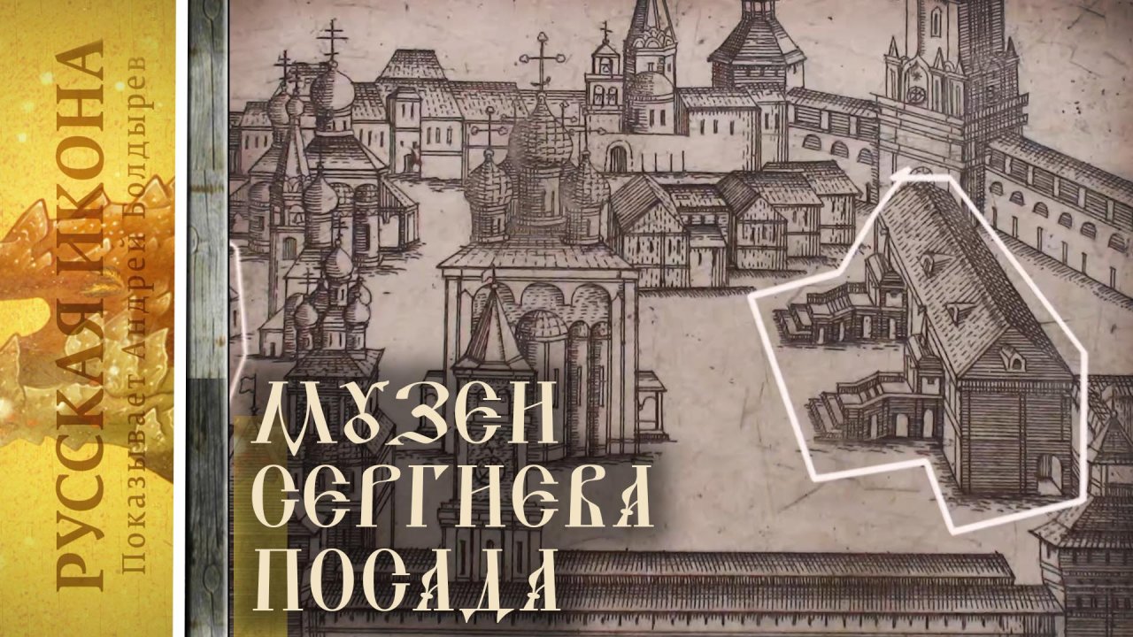 228. Русская икона. Показывает Андрей Болдырев. Музеи Сергиева Посада.Часть 8