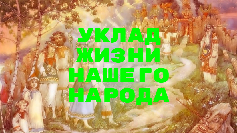 Уклад жизни нашего народа. Воспитание мальчиков.