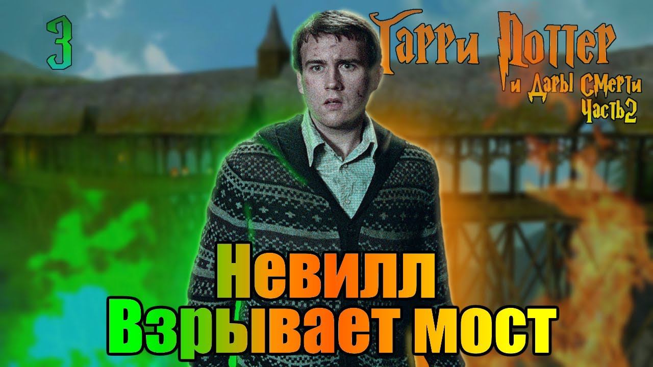 Гарри Поттер и Дары Смерти: часть 2. "Невилл взрывает мост!" Серия 3.