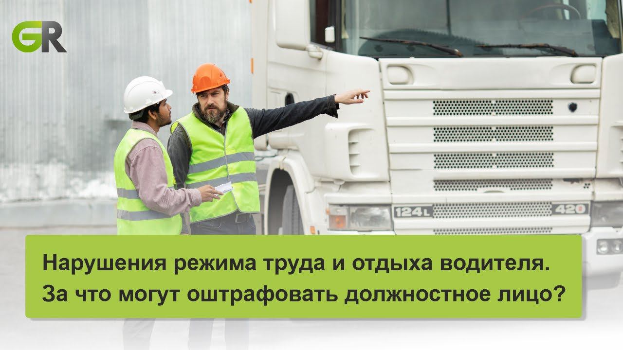 Нарушения режима труда и отдыха водителя. За что могут оштрафовать должностное лицо?