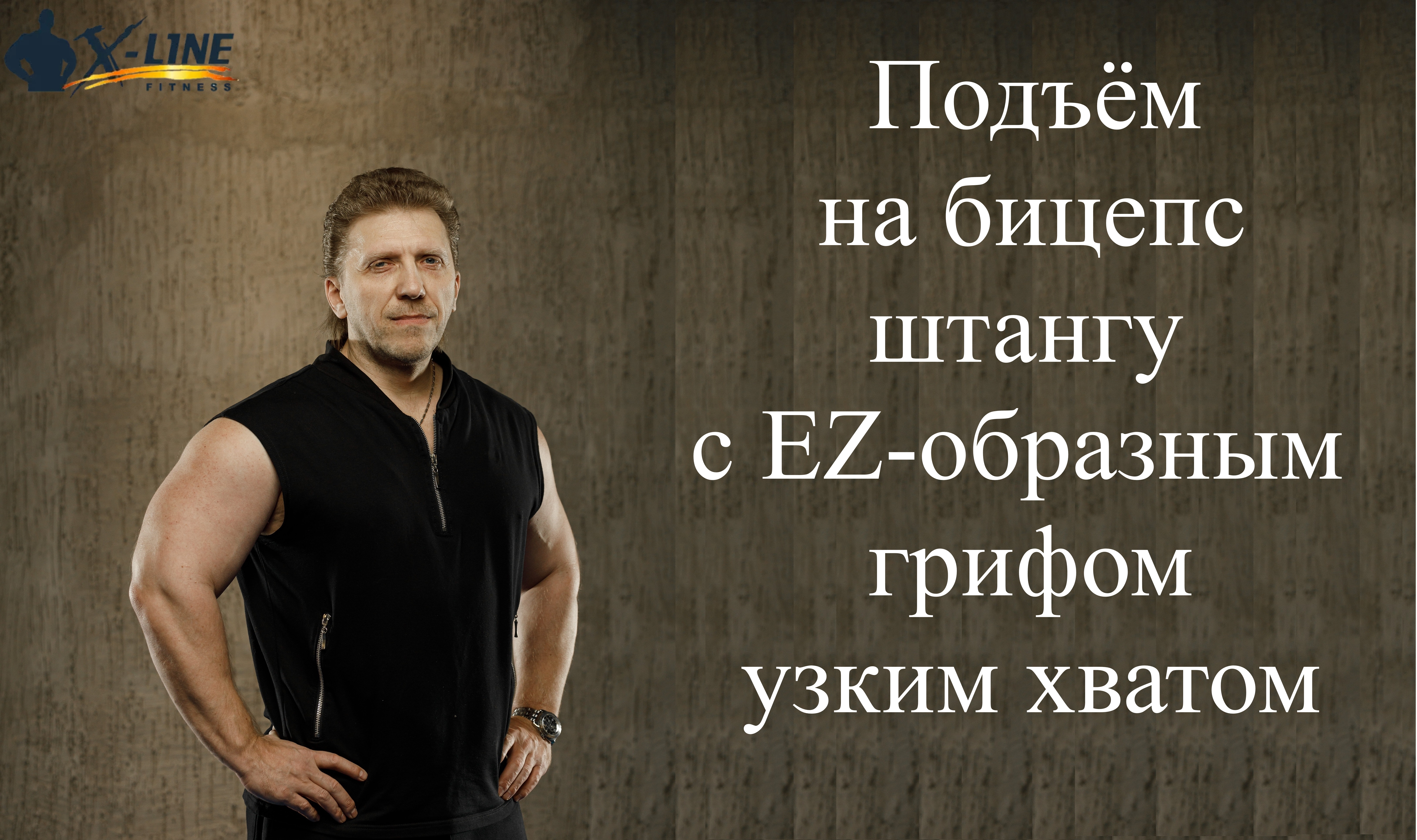 Подъём на бицепс ЕZ штангу узким хватом