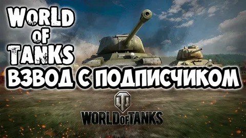 Есть кто во Взвод?))