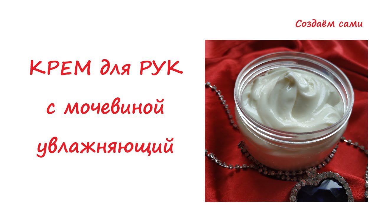 КРЕМ ДЛЯ РУК С МОЧЕВИНОЙ | Мастер-класс | Urea Hand Cream
