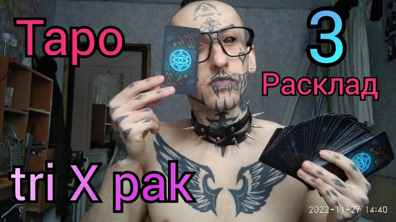 ?3? ТриксПак от Амура Блэка / Гадание на Картах Таро Расклад ?? Ижевск