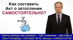 Акт о затоплении квартиры: как составить самостоятельно — образец | СПб/Москва