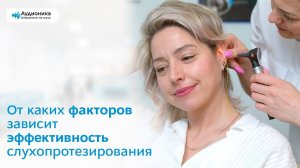 От каких факторов зависит эффективность слухопротезирования