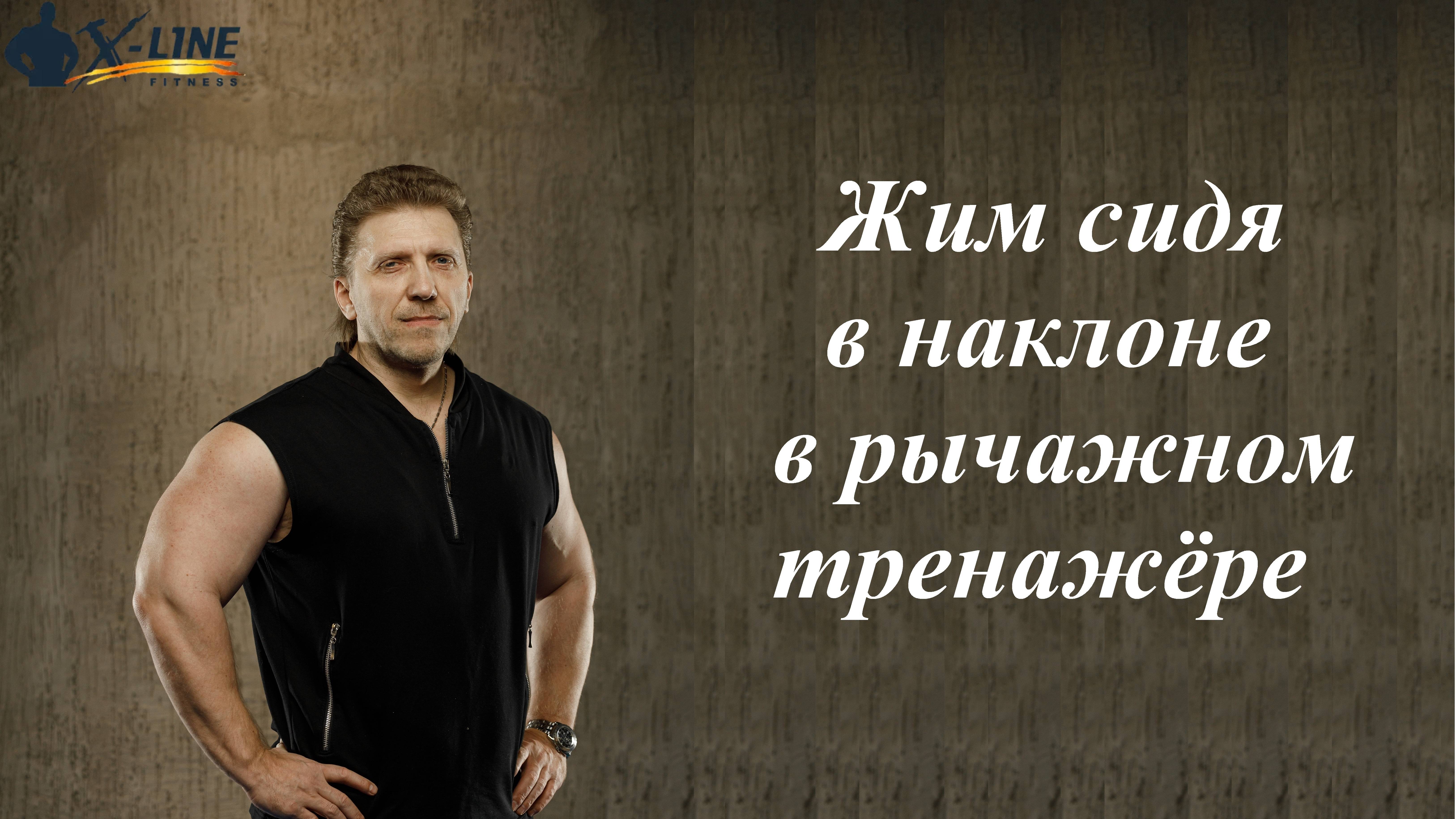 Жим сидя в наклоне