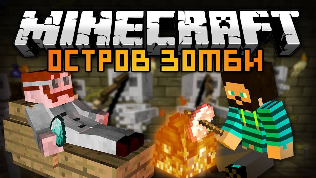 Minecraft: Секреты Острова Зомби #5 [ВЫ ИЗДЕВАЕТЕСЬ?!]