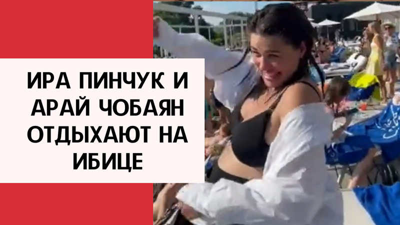 Ира Пинчук и Арай Чобаян отдыхают на Ибице.mp4