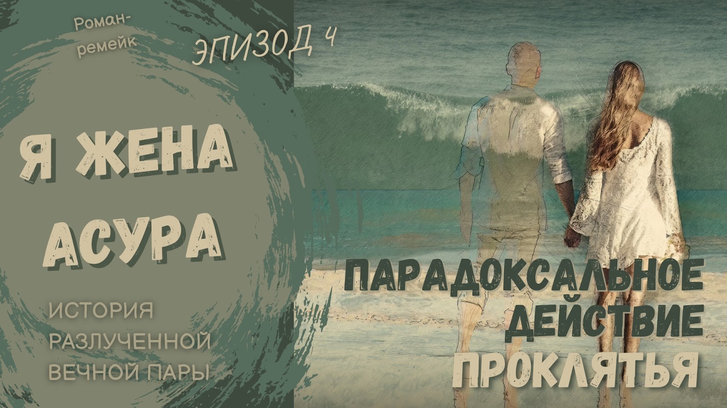 §4. Парадоксальное действие проклятья. Я жена асура