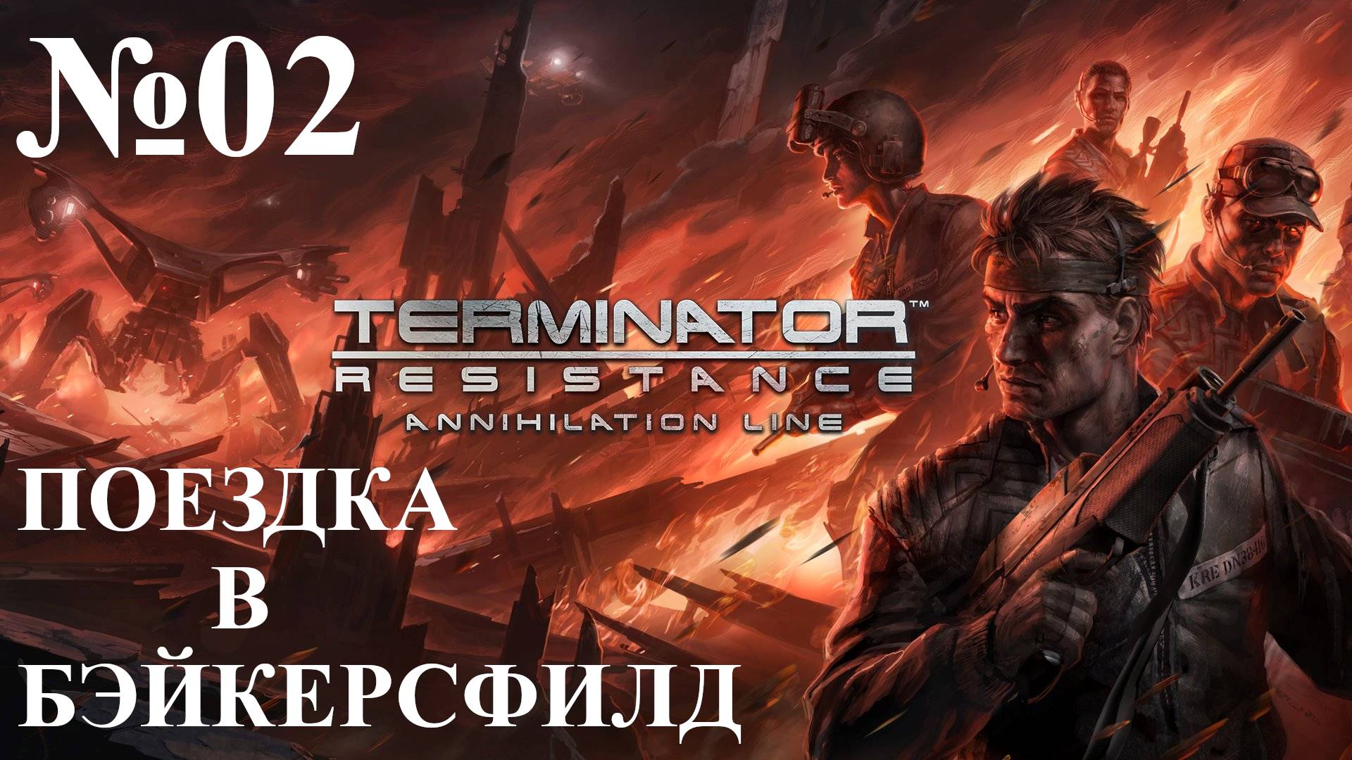 Terminator Resistance ''Рубеж Зачистки'' №02 ПОЕЗДКА В БЭЙКЕРСФИЛД