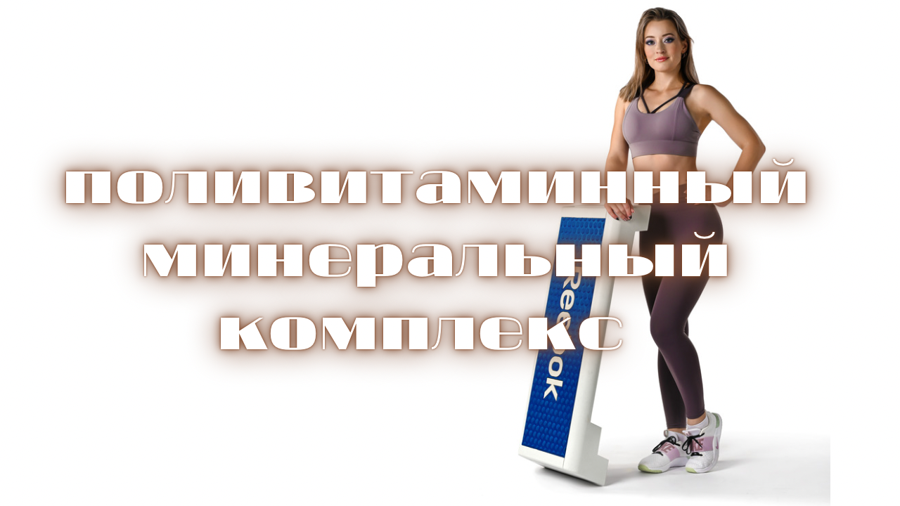 Поливитаминный минеральный комплекс
