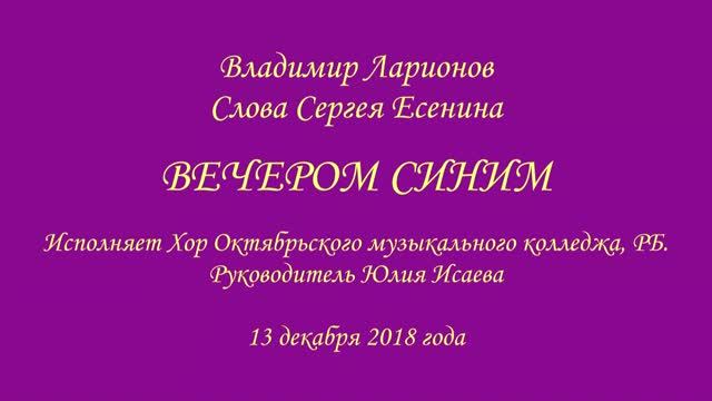 Ларионов В. Вечером синим. Стихи С. Есенина (13 декабря 2018)