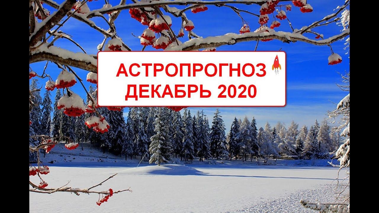 Астропрогноз декабрь 2020