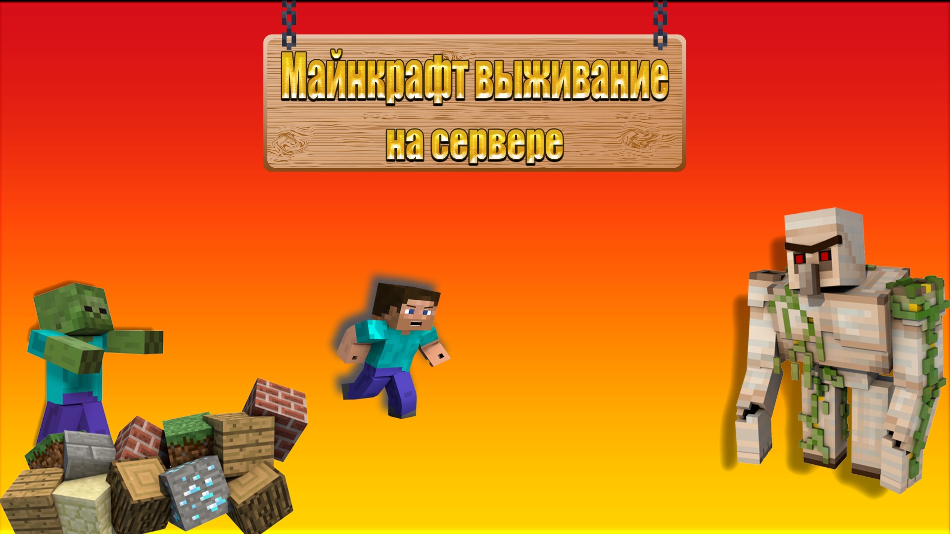 Майнкрафт выживание на сервере