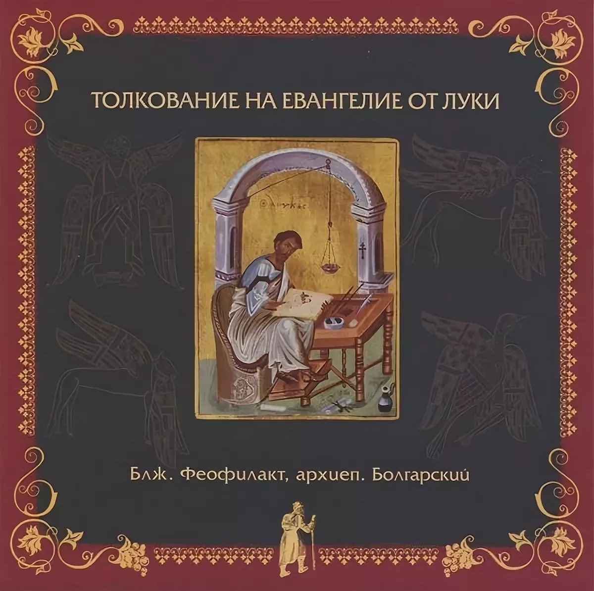 Глава 11. Толкование бл. Феофилакта, архиеп. Болгарского на Евангелие от Луки