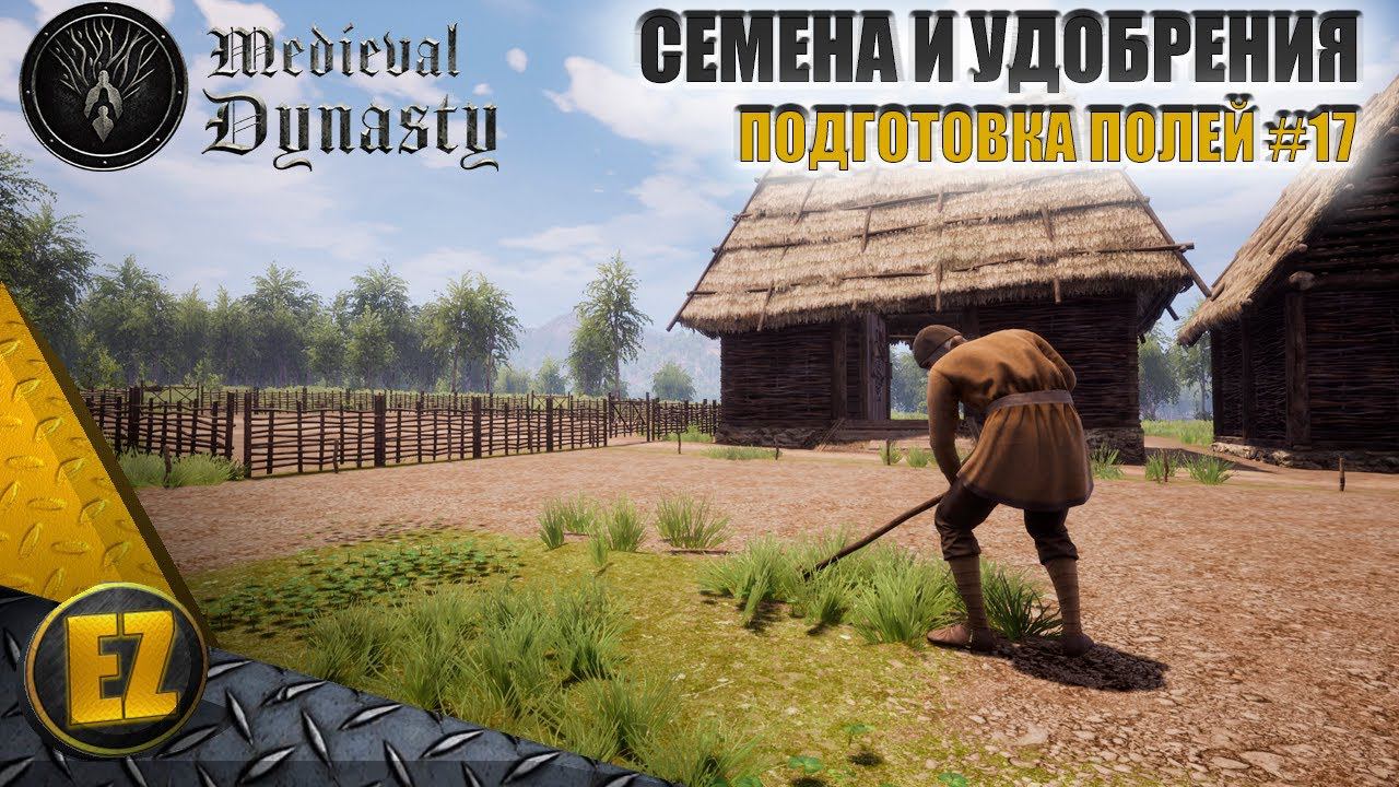 Подготовка полей #17 - Medieval Dynasty
