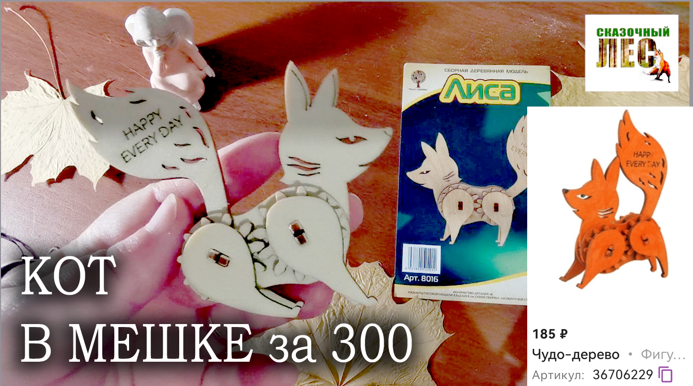 КОТ В МЕШКЕ за 300//сборная ДЕРЕВЯННАЯ модель "Лиса"/СКАЗОЧНЫЙ ЛЕС