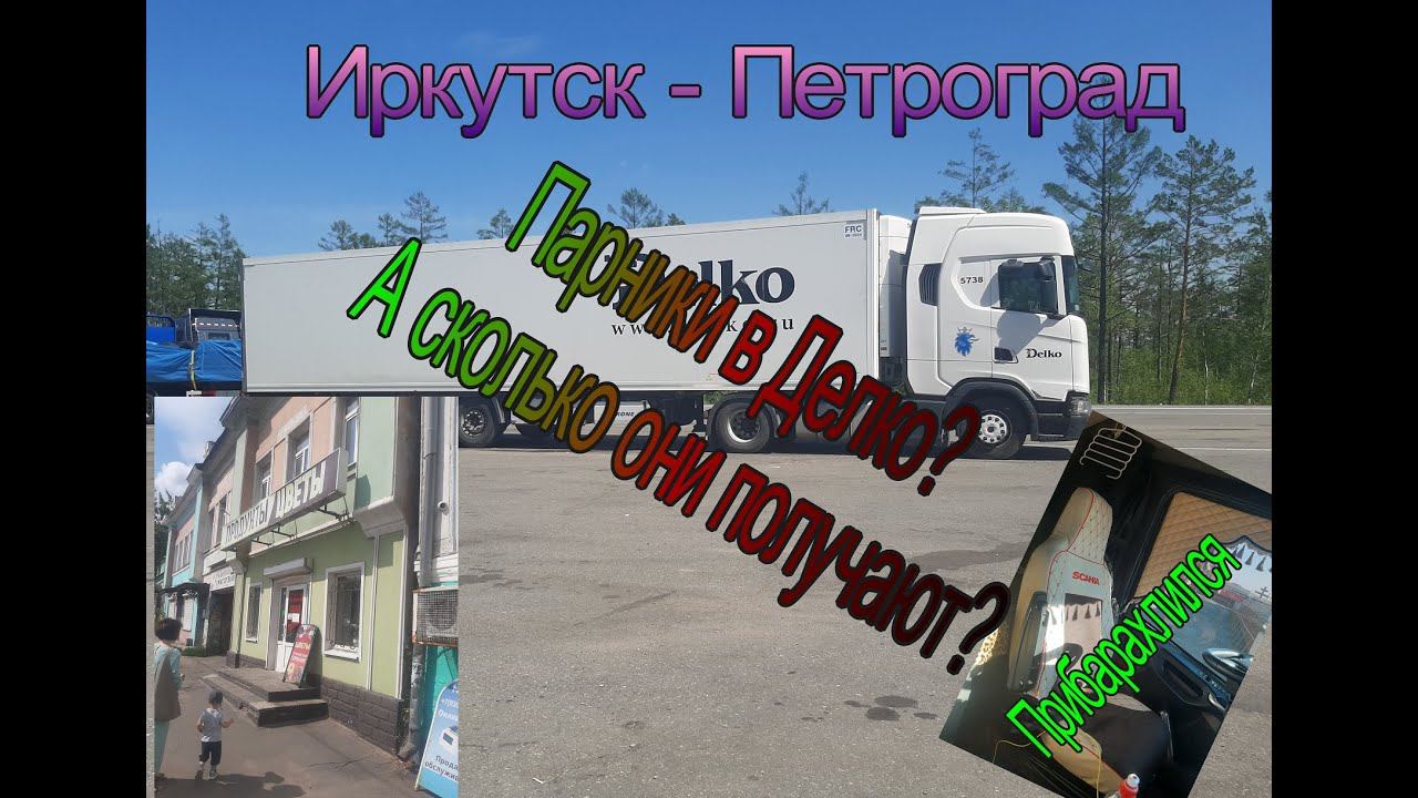 ЗП у парников в Делко  Рейс на Питер