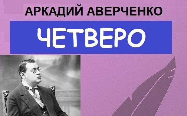 Четверо (Аркадий Аверченко)