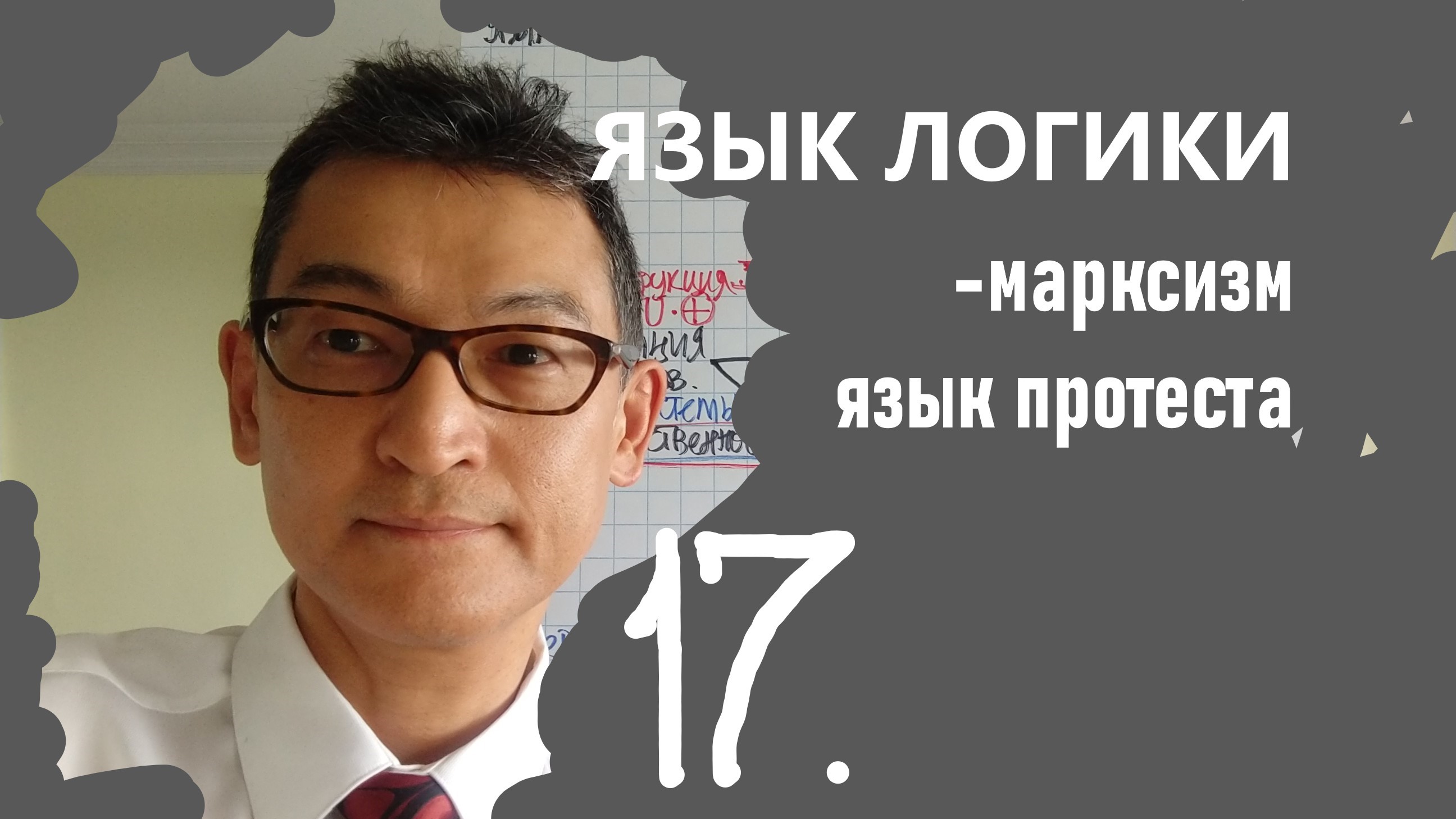 ЯЗЫК ЛОГИКИ #17. Марксизм – язык ядра кап системы и глобальный протест периферии (комментарий)
